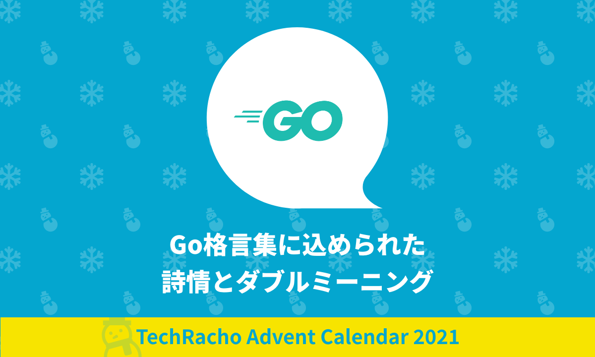 Go格言集に込められた詩情とダブルミーニング｜TechRacho by BPS株式会社