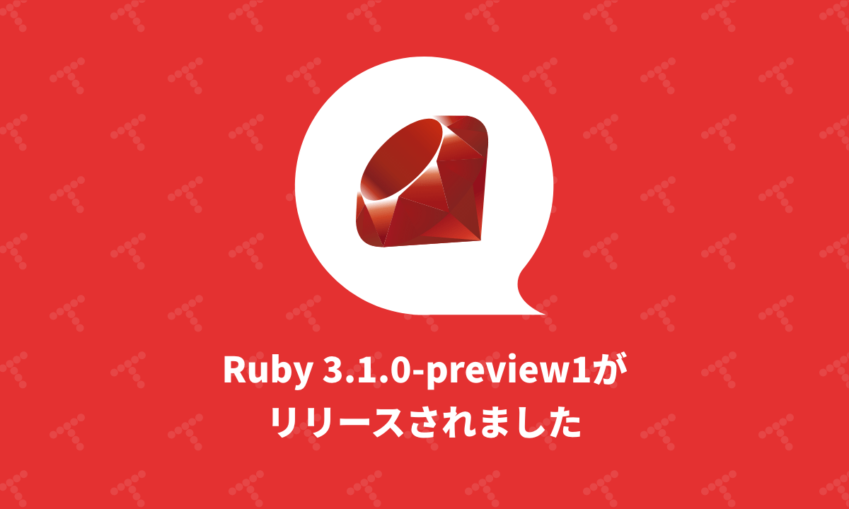 Ruby 3.1.0-preview1がリリースされました｜TechRacho by BPS株式会社