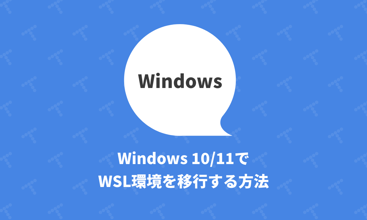 Windows 10/11でWSL環境を移行する方法｜TechRacho by BPS株式会社