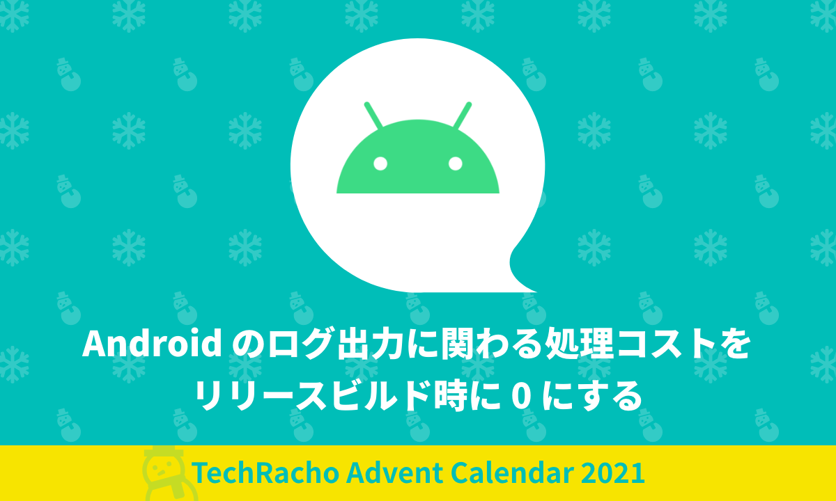 Android のログ出力に関わる処理コストをリリースビルド時に 0 にする｜TechRacho by BPS株式会社
