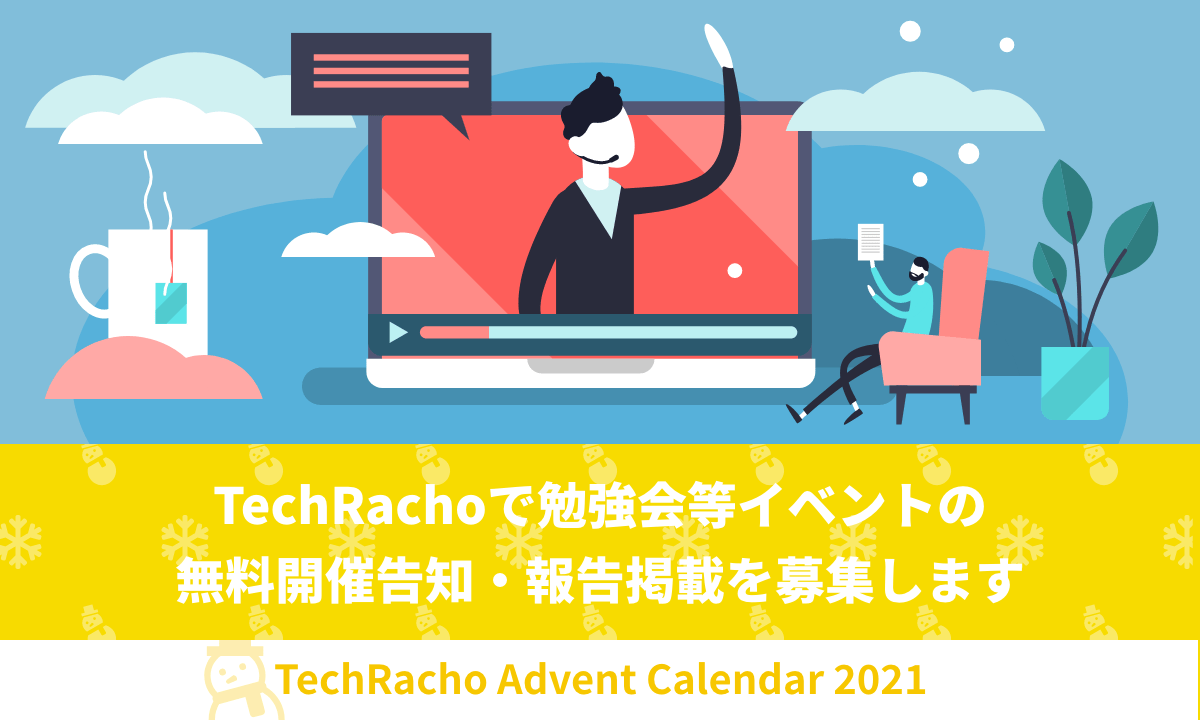 TechRachoで勉強会等イベントの無料開催告知・報告掲載を募集します｜TechRacho by BPS株式会社