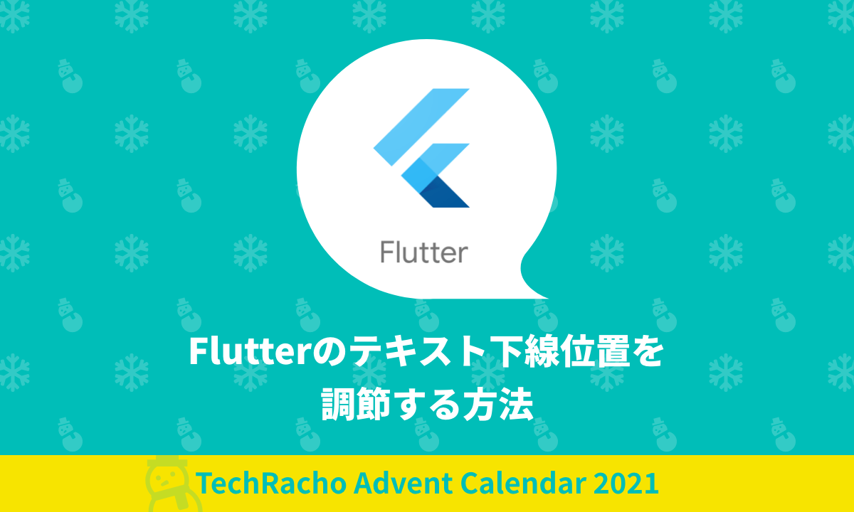 Flutterのテキスト下線位置を調節する方法｜TechRacho by BPS株式会社
