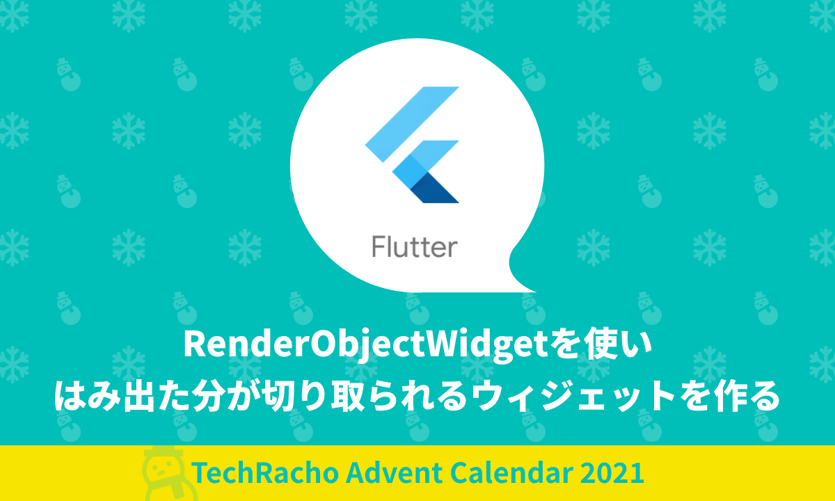 Flutter: RenderObjectWidgetを使いはみ出た分が切り取られるウィジェットを作る｜TechRacho by BPS株式会社