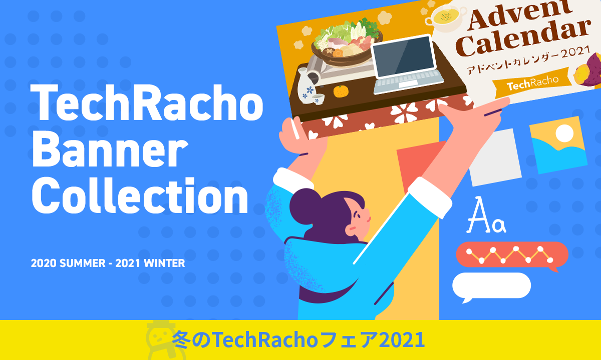 TechRachoの企画バナーのデザインとコンセプトをひっそりと紹介します｜TechRacho by BPS株式会社