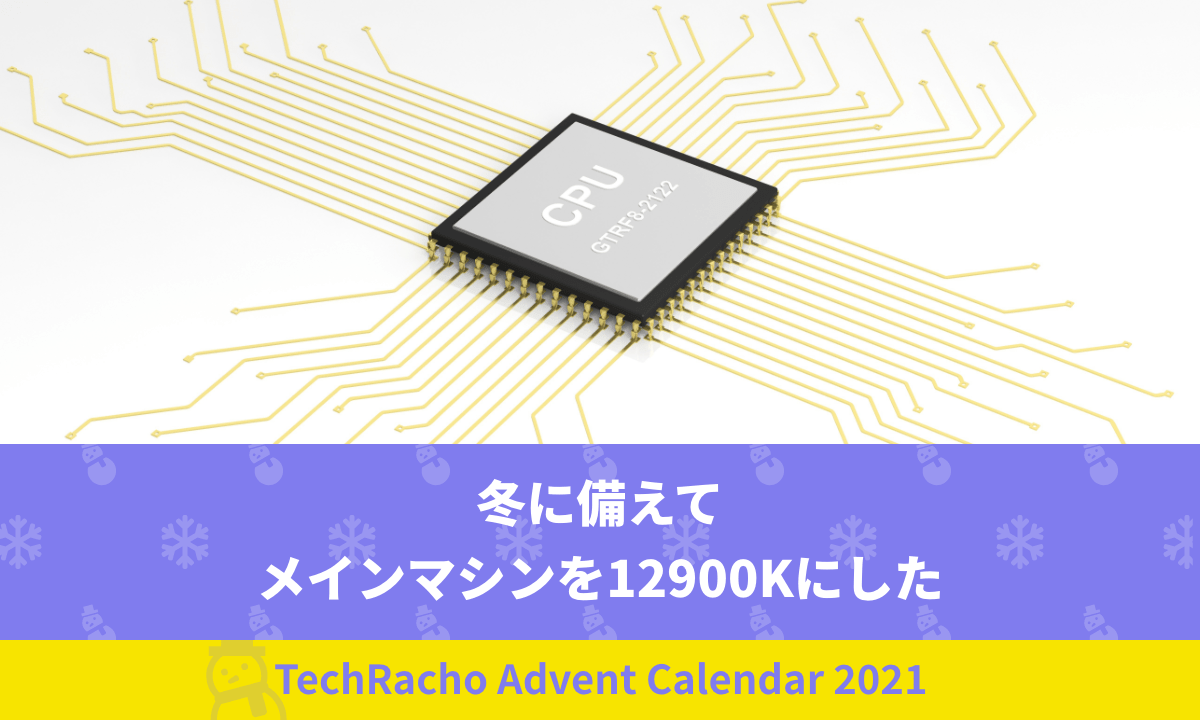 [B! CPU] 冬に備えてメインマシンを12900Kにした｜TechRacho by BPS株式会社