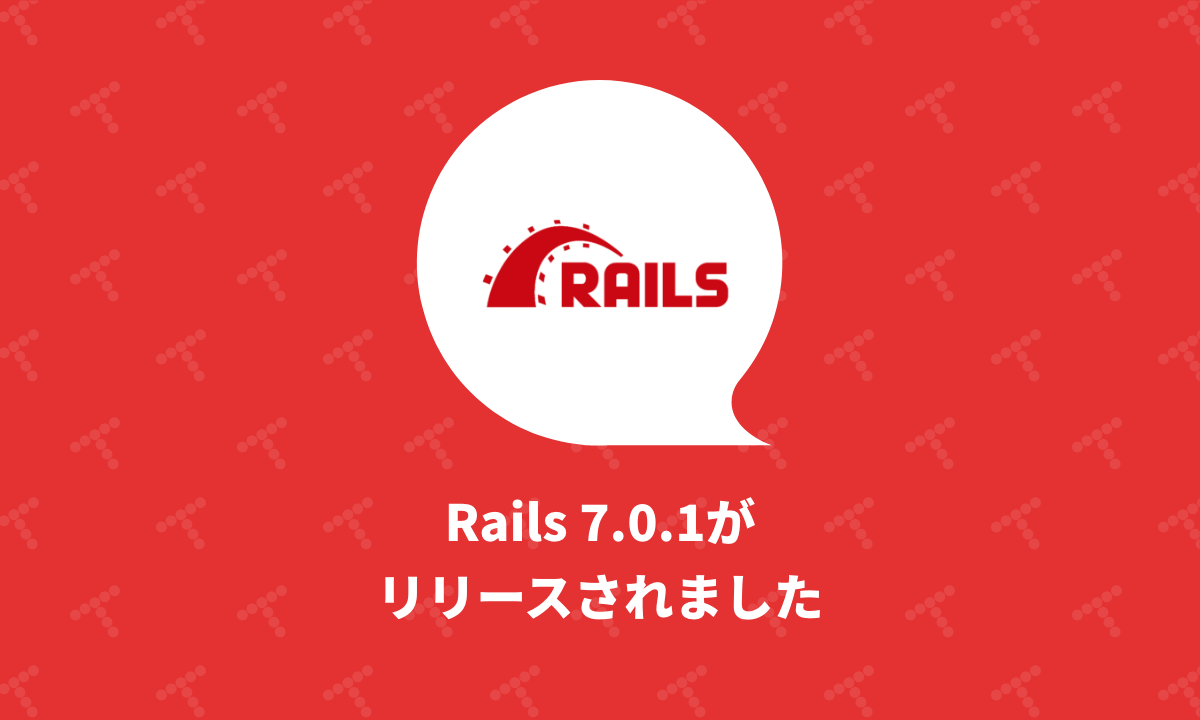 Rails 7.0.1がリリースされました｜TechRacho by BPS株式会社