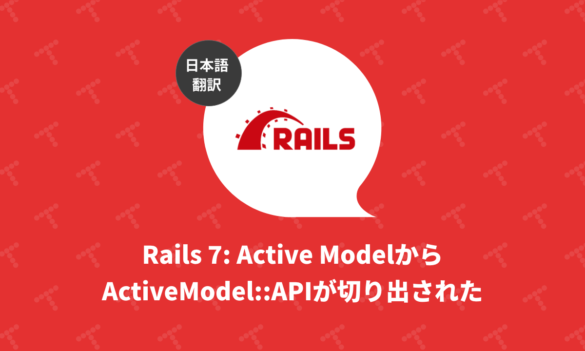 Rails 7: Active ModelからActiveModel::APIが切り出された（翻訳）｜TechRacho by BPS株式会社