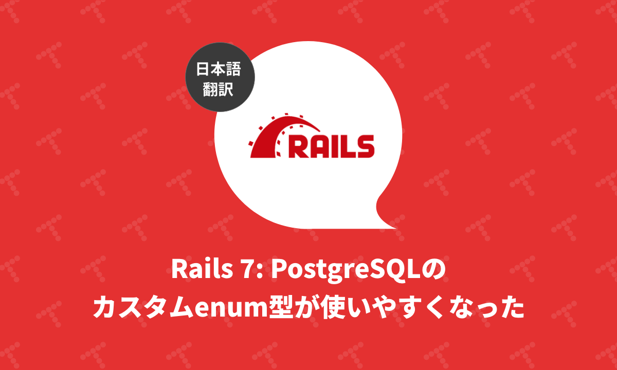 Rails 7: PostgreSQLのカスタムenum型が使いやすくなった（翻訳）｜TechRacho by BPS株式会社