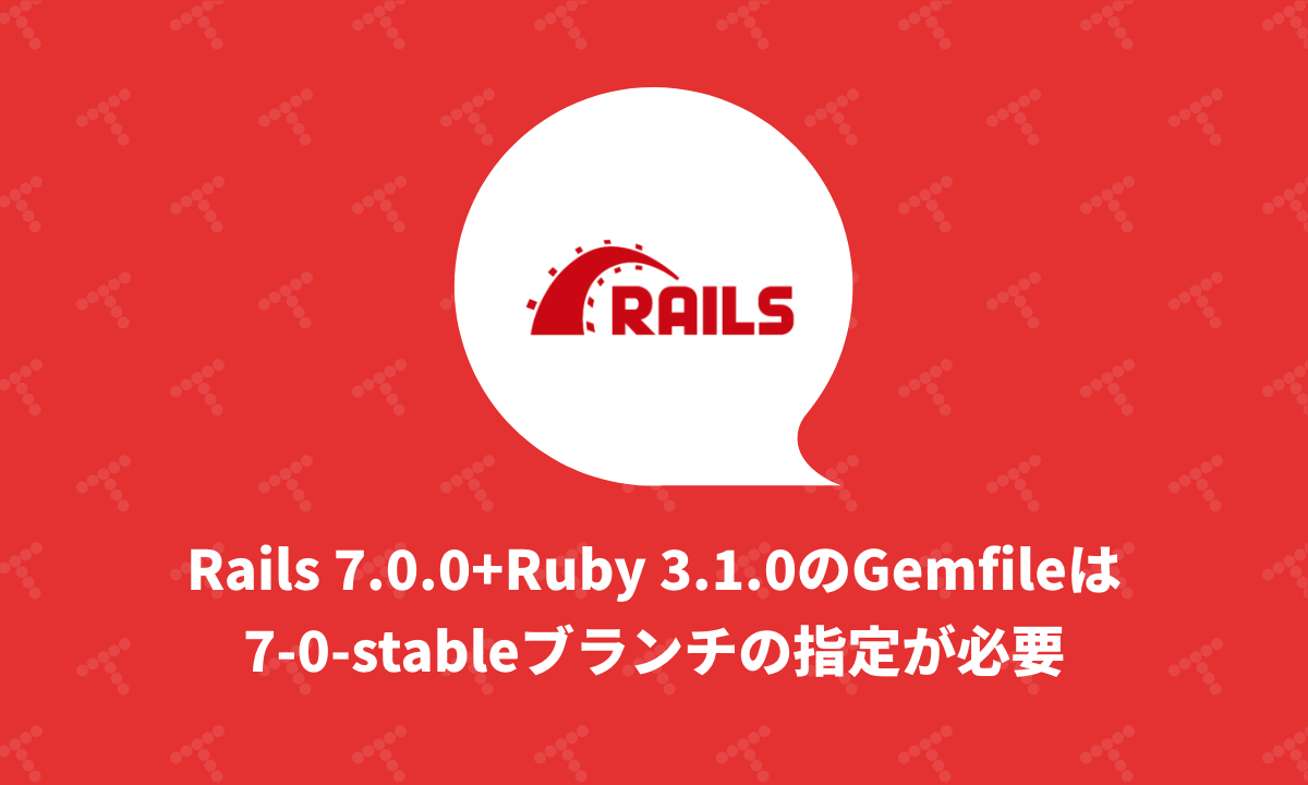 Rails 7.0.0+Ruby 3.1.0のGemfileは7-0-stableブランチの指定が必要｜TechRacho by BPS株式会社