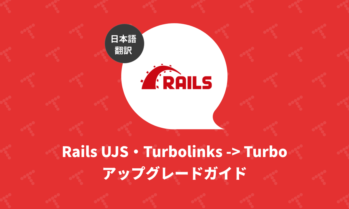 Rails Ujs・turbolinks Turboアップグレードガイド(翻訳)|techracho By Bps株式会社