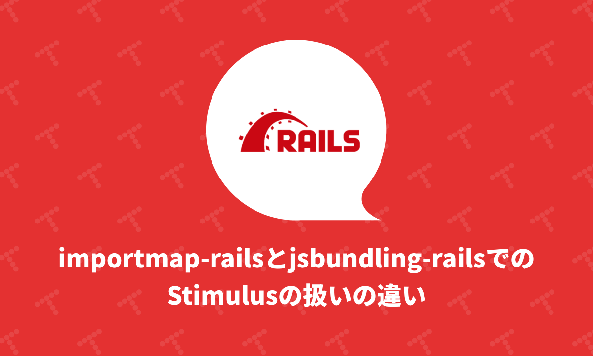 Rails 7: importmap-railsとjsbundling-railsでのStimulusの扱いの違い｜TechRacho by BPS株式会社