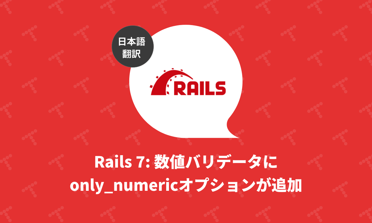 Rails 7: 数値バリデータにonly_numericオプションが追加（翻訳）｜TechRacho by BPS株式会社