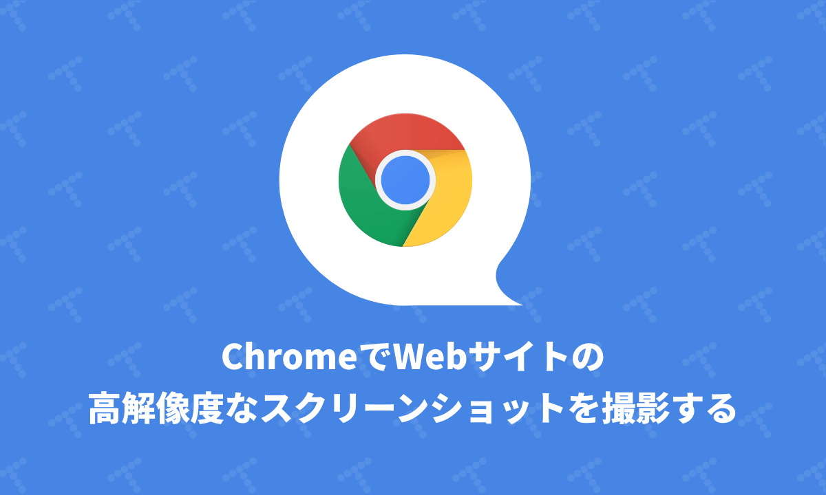 ChromeでWebサイトの高解像度なスクリーンショットを撮影する｜TechRacho by BPS株式会社