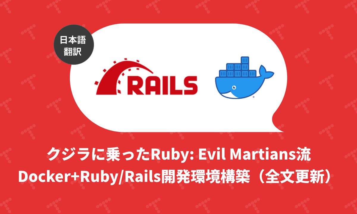 クジラに乗ったruby Evil Martians流dockerrubyrails開発環境構築(更新翻訳)|techracho By Bps株式会社