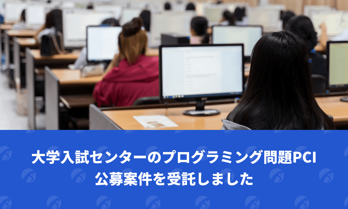 [B!] 大学入試センターのプログラミング問題PCI公募案件を受託しました｜TechRacho by BPS株式会社