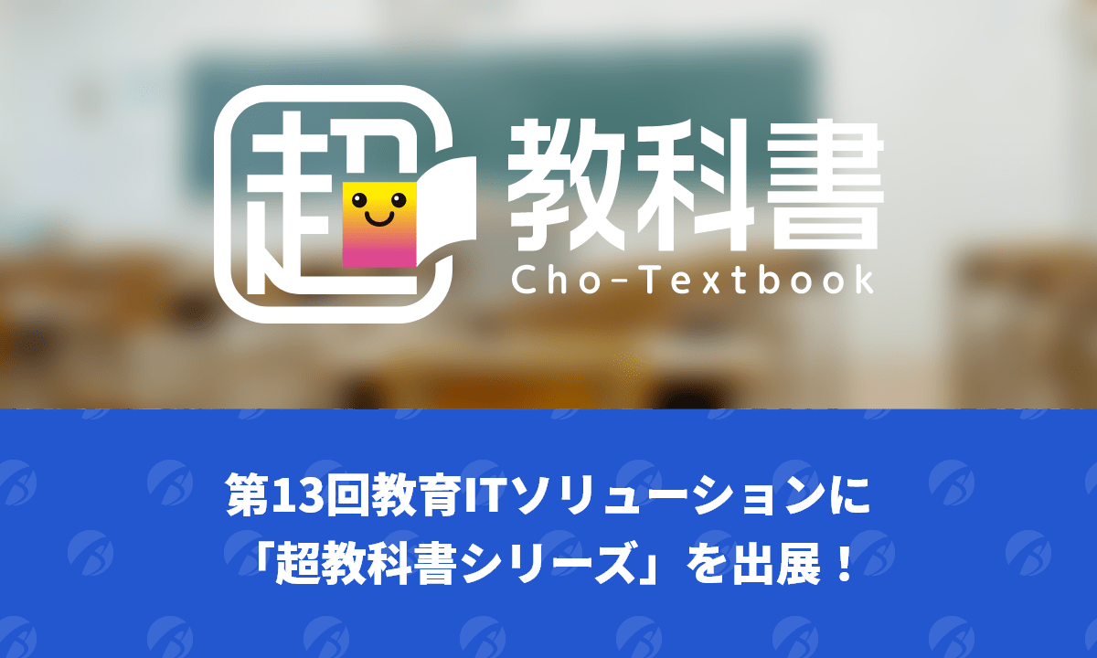 第13回教育ITソリューションに「超教科書シリーズ」を出展！｜TechRacho by BPS株式会社