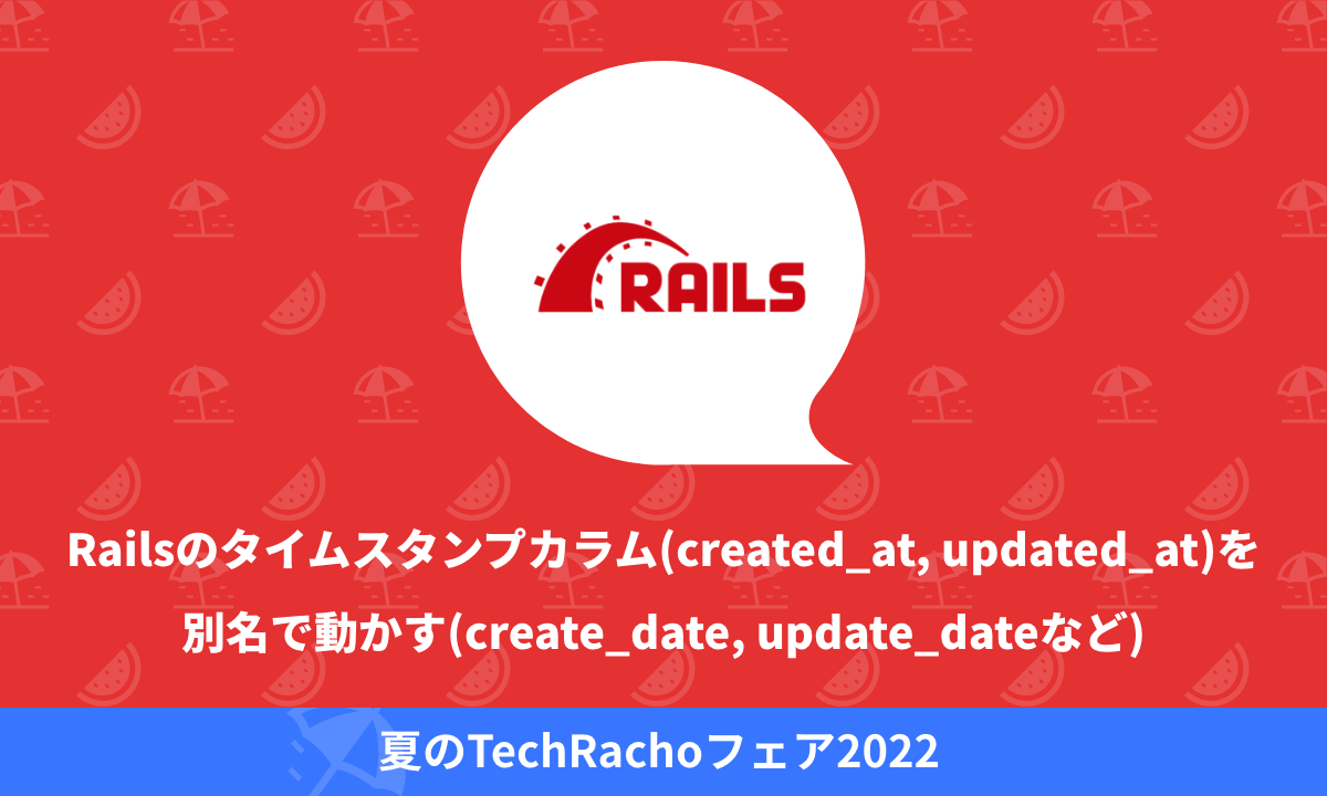 Railsのタイムスタンプカラム(created_at, updated_at)を別名で動かす(create_date, update_dateなど)｜TechRacho by BPS株式会社