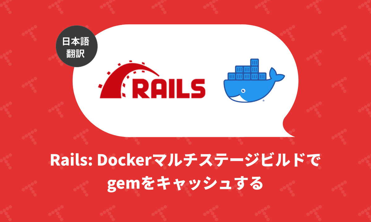 Rails Dockerマルチステージビルドでgemをキャッシュする(翻訳)|techracho By Bps株式会社 9510