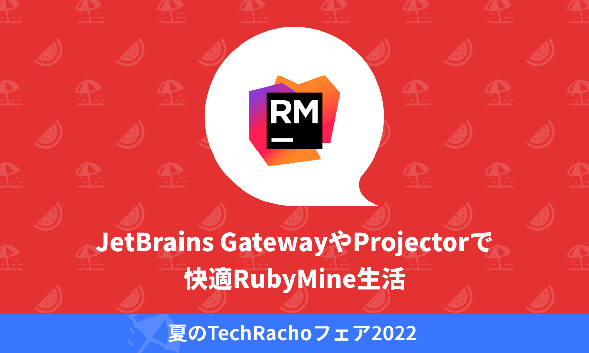 JetBrains GatewayやProjectorで快適RubyMine生活｜TechRacho by BPS株式会社