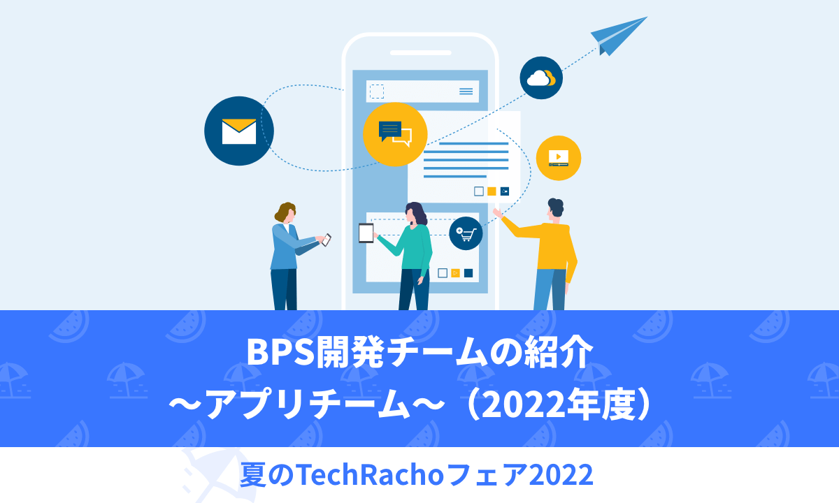 BPS開発チームの紹介～アプリチーム～（2022年度）｜TechRacho by BPS株式会社