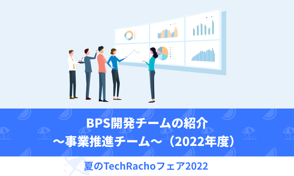 BPS開発チームの紹介～事業推進チーム～（2022年度）｜TechRacho by BPS株式会社