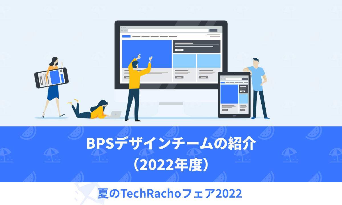 BPSデザインチームの紹介（2022年度）｜TechRacho by BPS株式会社