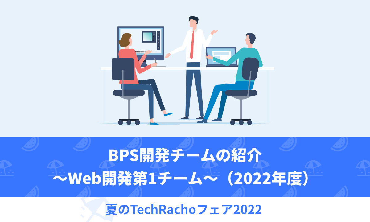BPS開発チームの紹介～Web開発第1チーム～（2022年度）｜TechRacho by BPS株式会社