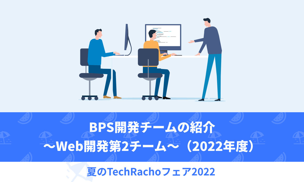 BPS開発チームの紹介～Web開発第2チーム～（2022年度）｜TechRacho by BPS株式会社