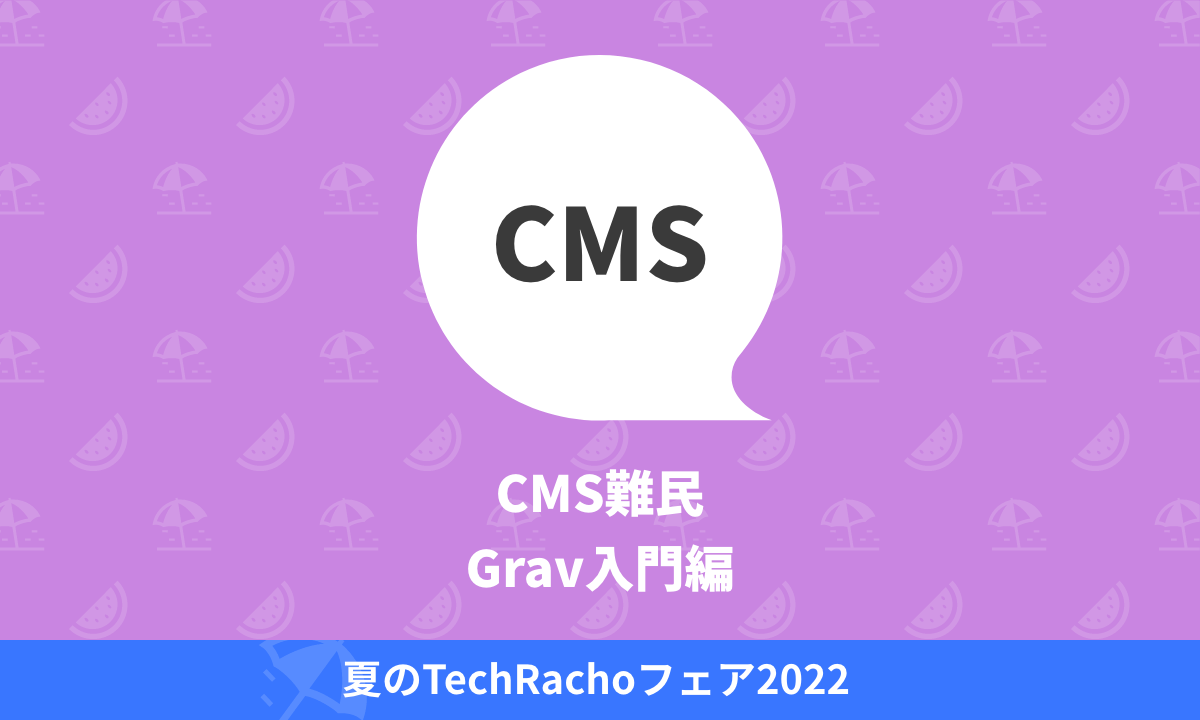 [B!] CMS難民Grav入門編｜TechRacho by BPS株式会社