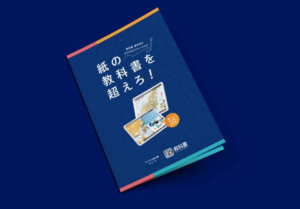 【デザイン実績紹介】「超教科書」パンフレット 2022年版を制作しました｜TechRacho by BPS株式会社