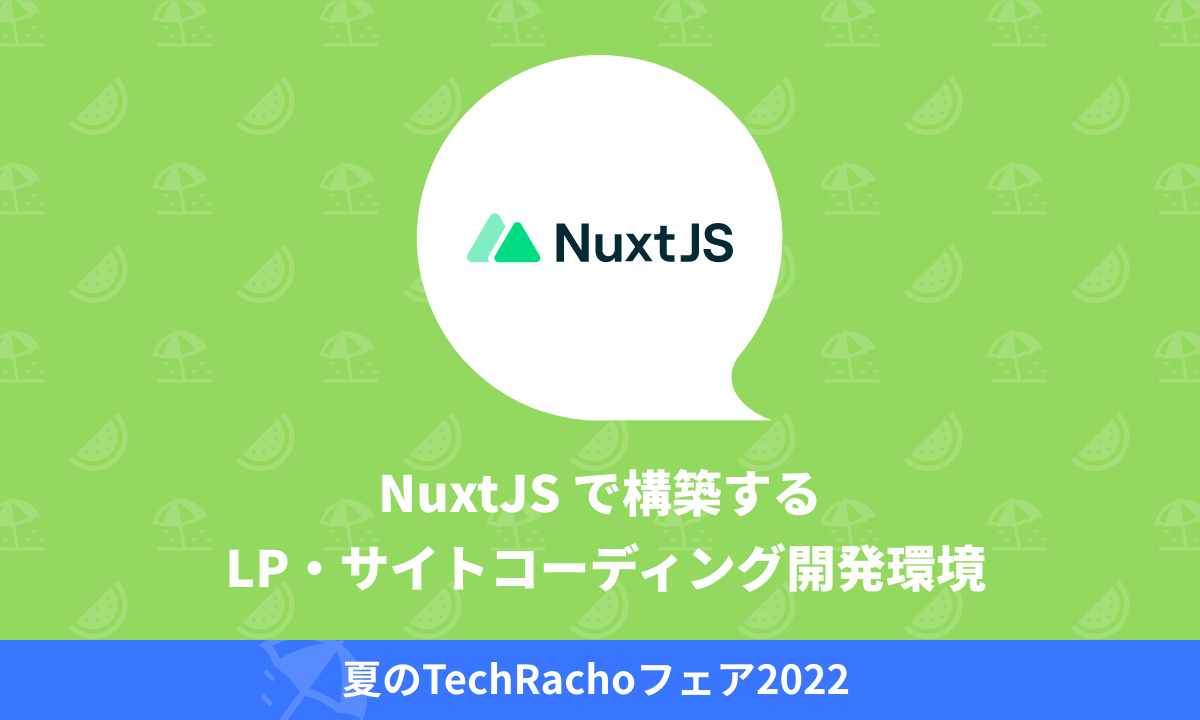 NuxtJS で構築する LP・サイトコーディング開発環境｜TechRacho by BPS株式会社
