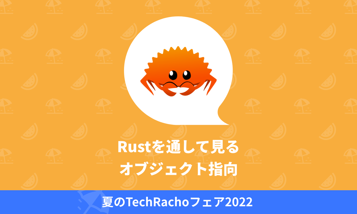 Rustを通して見るオブジェクト指向｜TechRacho by BPS株式会社