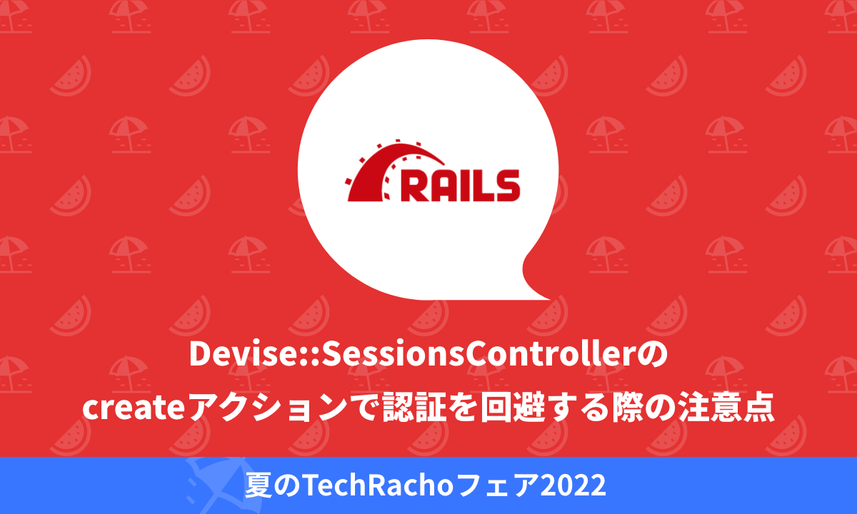 Devise::SessionsControllerのcreateアクションで認証を回避する際の注意点｜TechRacho by BPS株式会社