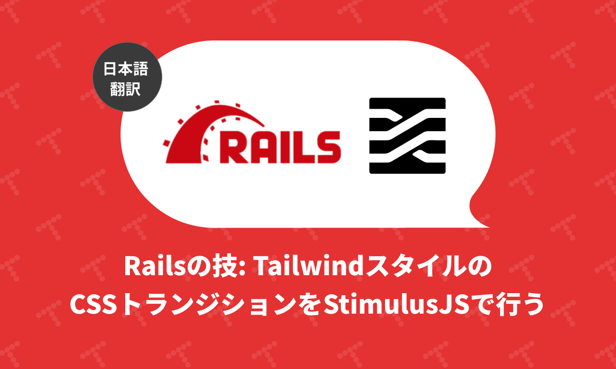 Railsの技 Tailwindスタイルのcssトランジションをstimulusjsで行う(翻訳)|techracho By Bps株式会社