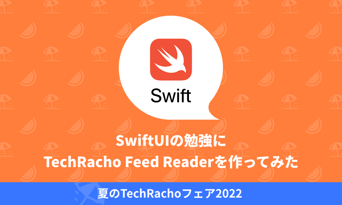 SwiftUIの勉強にTechRacho Feed Readerを作ってみた｜TechRacho by BPS株式会社