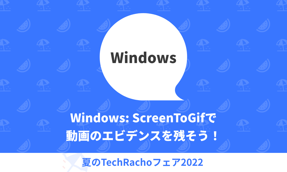 Windows: ScreenToGifで動画のエビデンスを残そう！｜TechRacho by BPS株式会社