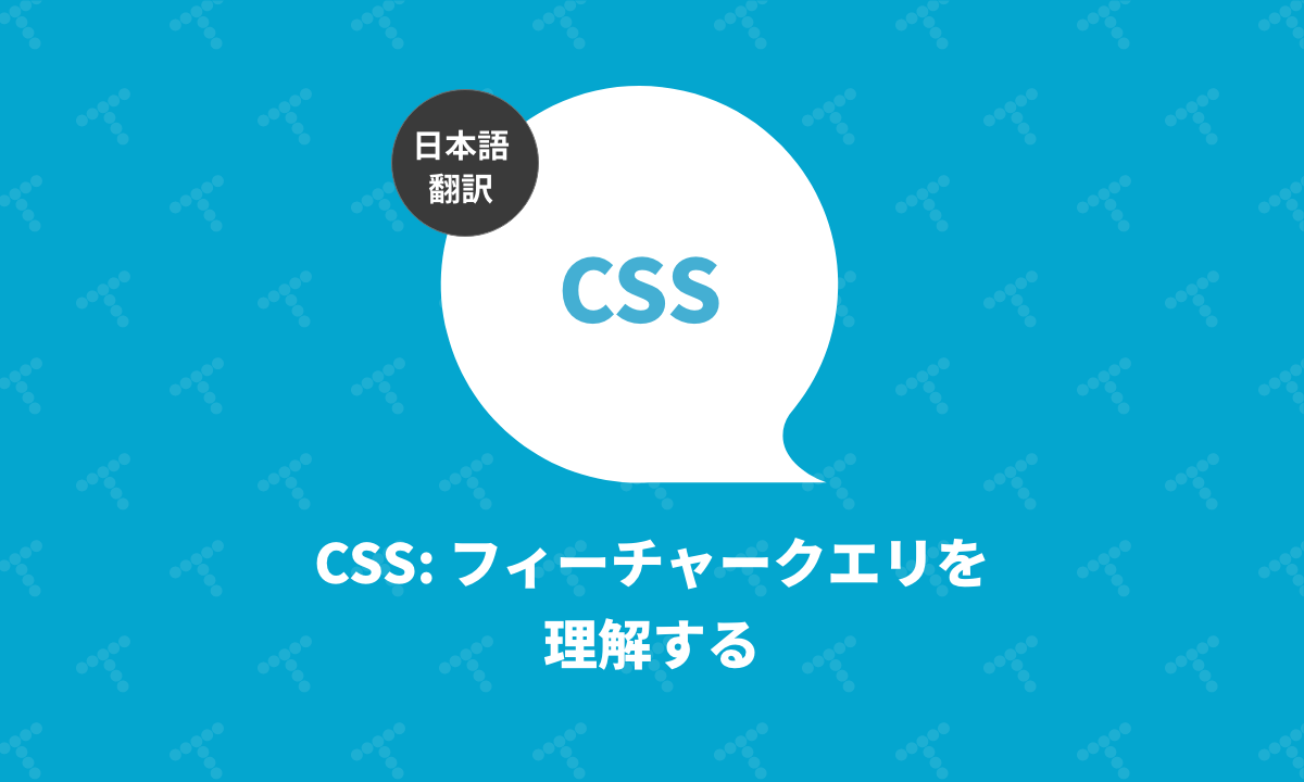 CSS: フィーチャークエリを理解する（翻訳）｜TechRacho by BPS株式会社
