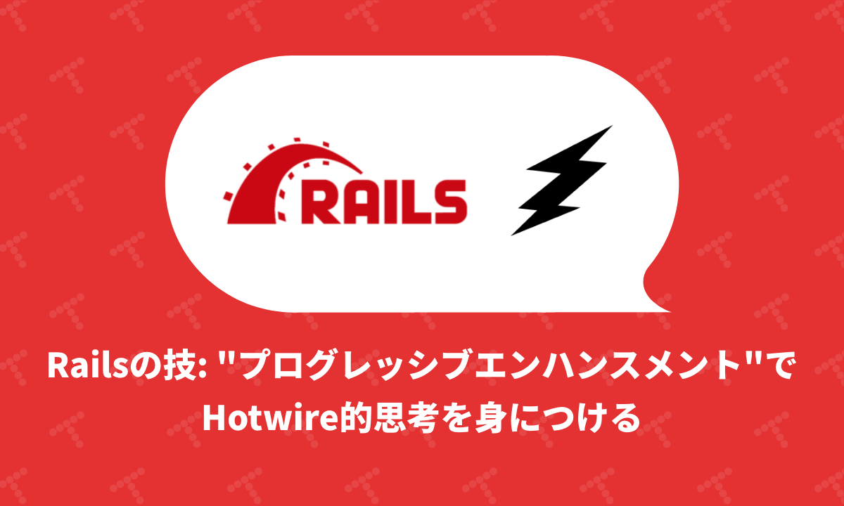 Railsの技: "プログレッシブエンハンスメント"でHotwire的思考を身につける（翻訳）｜TechRacho by BPS株式会社