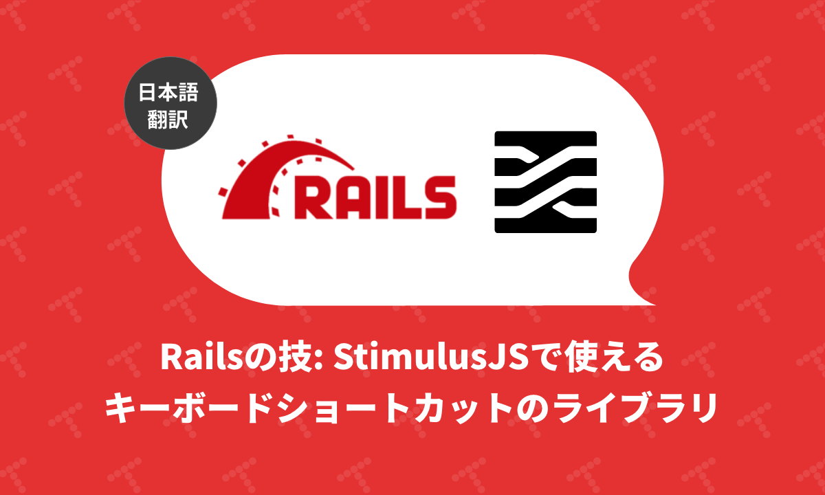 Railsの技 Stimulusjsで使えるキーボードショートカットのライブラリ(翻訳)|techracho By Bps株式会社