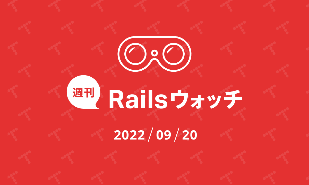 週刊Railsウォッチ: Ruby 3.2.0 Preview 2とRack 3.0リリース、packwerkでアプリコードの境界を強制ほか（20220920）｜TechRacho by ...