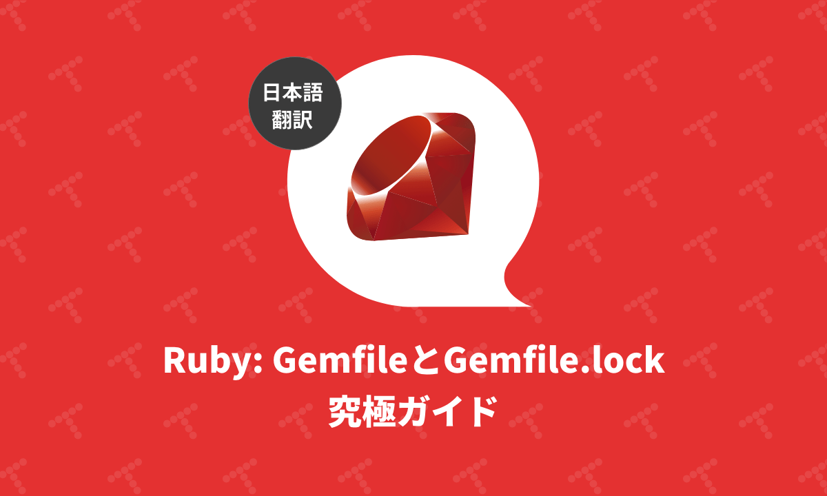 Ruby: GemfileとGemfile.lock究極ガイド（翻訳）｜TechRacho by BPS株式会社