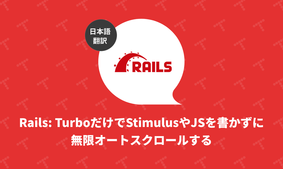 Rails: TurboだけでStimulusやJSを書かずに無限オートスクロールする（翻訳）｜TechRacho by BPS株式会社