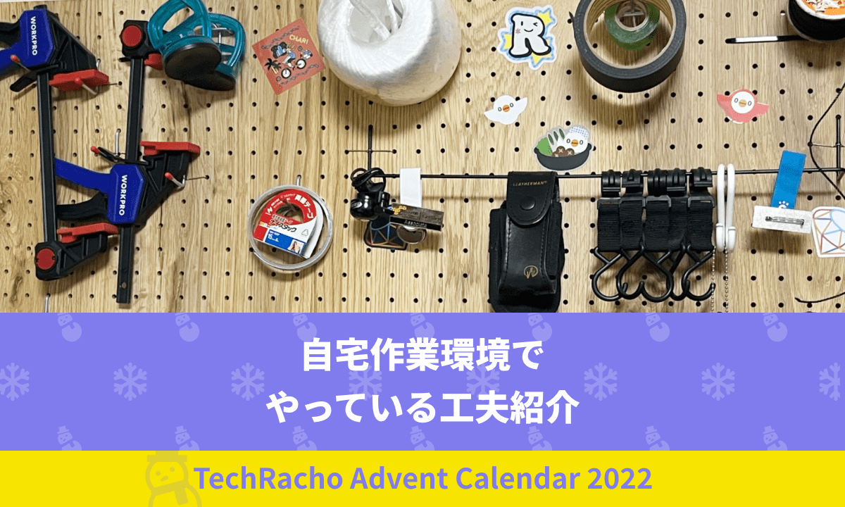 自宅作業環境でやっている工夫紹介｜TechRacho by BPS株式会社