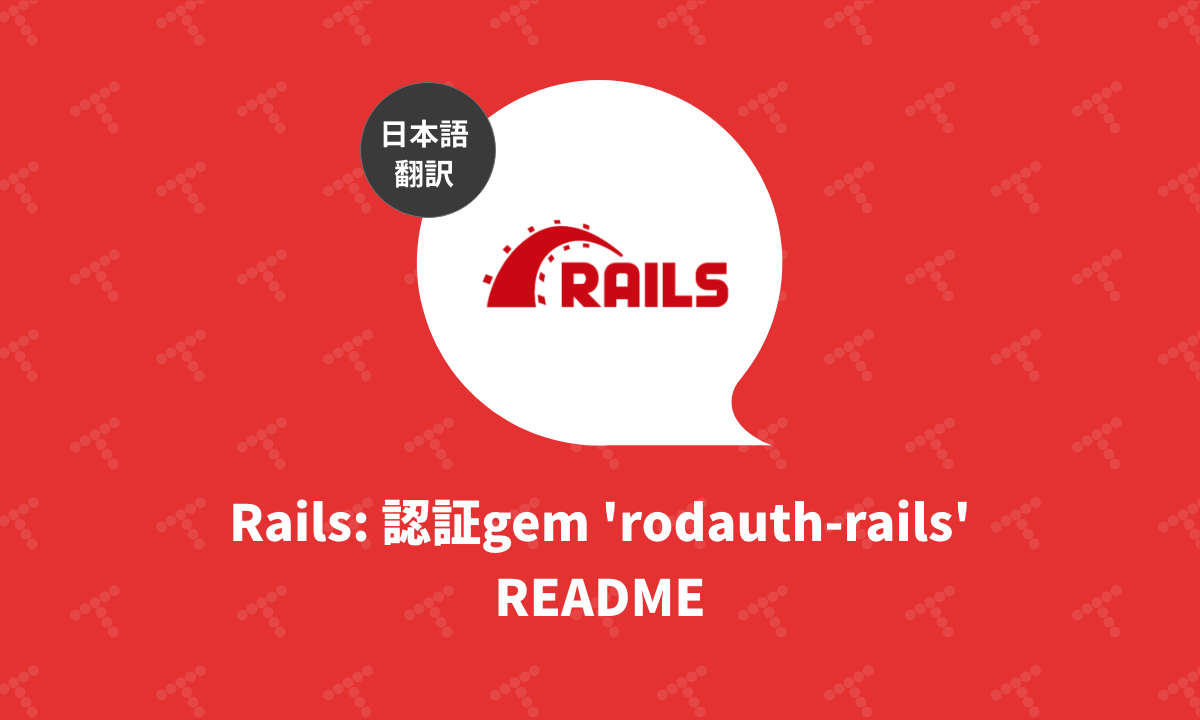 Rails: 認証gem 'rodauth-rails' README（翻訳）｜TechRacho by BPS株式会社