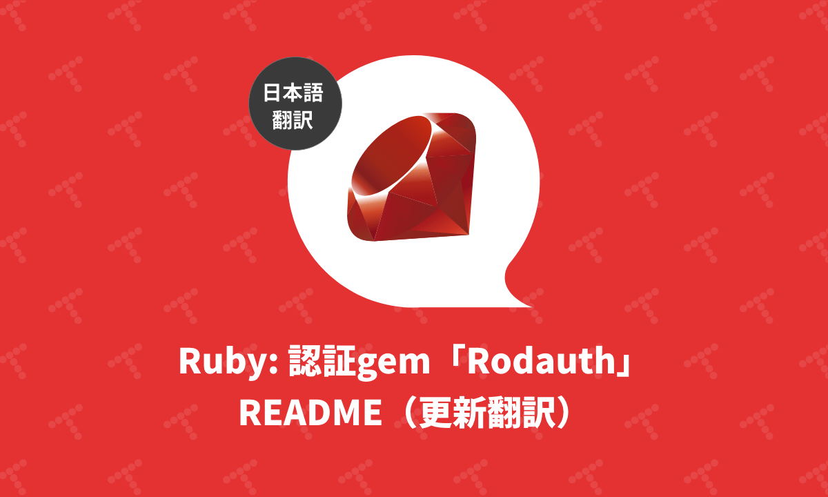 Ruby: 認証gem「Rodauth」README（更新翻訳）｜TechRacho by BPS株式会社