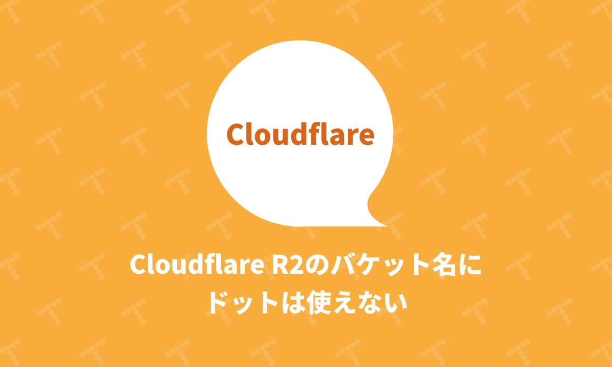 Cloudflare R2のバケット名にドットは使えない｜TechRacho by BPS株式会社