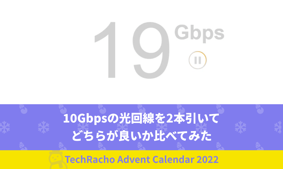 10Gbpsの光回線を2本引いてどちらが良いか比べてみた｜TechRacho by BPS株式会社