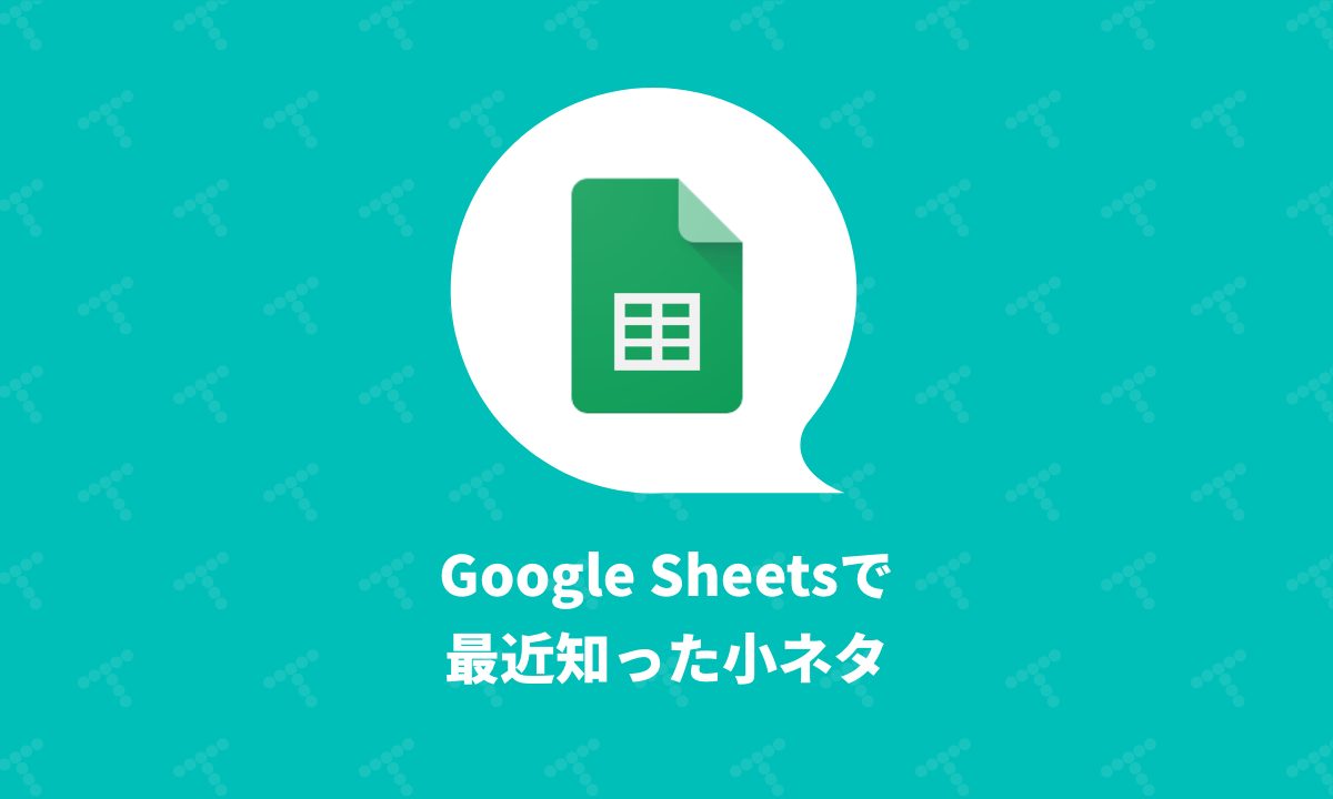 Google Sheetsで最近知った小ネタ｜TechRacho by BPS株式会社
