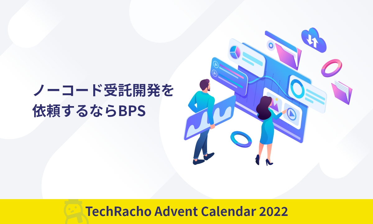 【デザイン実績紹介】ノーコード受託開発LP｜TechRacho by BPS株式会社