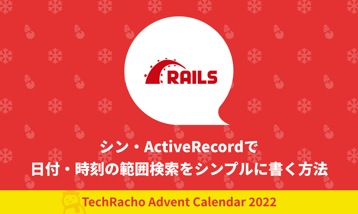 シン・ActiveRecordで日付・時刻の範囲検索をシンプルに書く方法｜TechRacho by BPS株式会社